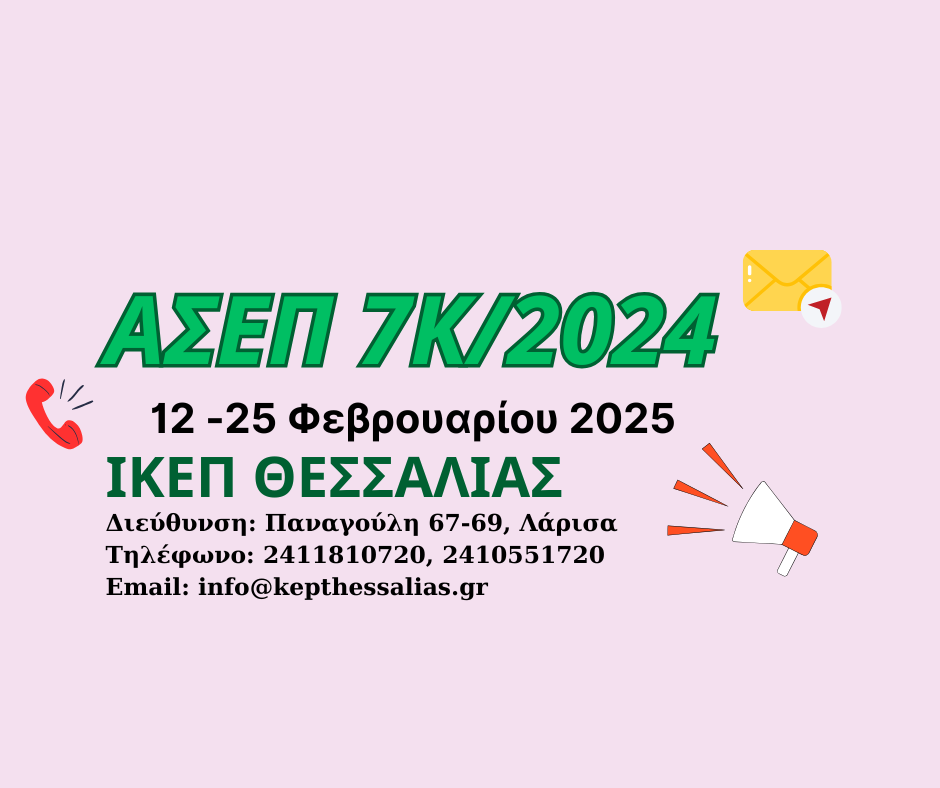 ΑΣΕΠ 7Κ/2024: Ξεκινά η Επίκληση Δικαιολογητικών - Ημερομηνίες υποβολής ...